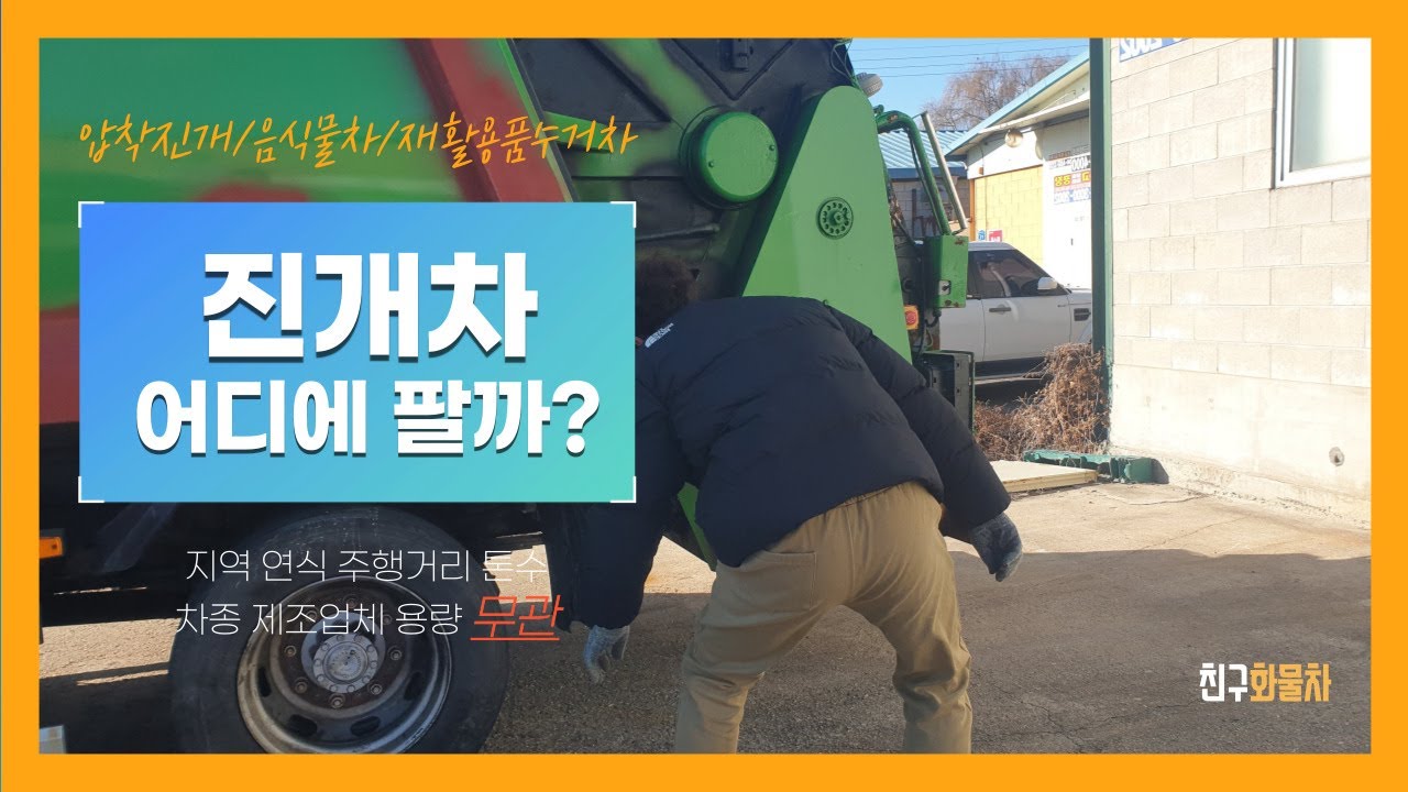 5톤압착진개차 쓰레기수거차 음식물쓰레기차 재활용품수거차 환경차 판매 매입은 어디서 Youtube