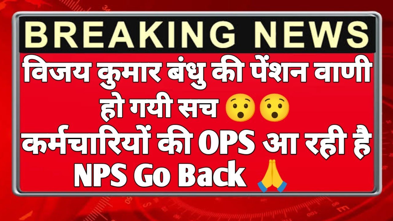 विजय बंधु की पेंशन वाणी हुई सच😯😯कर्मचारियों की OPS आ रही है NPS Go Back ...
