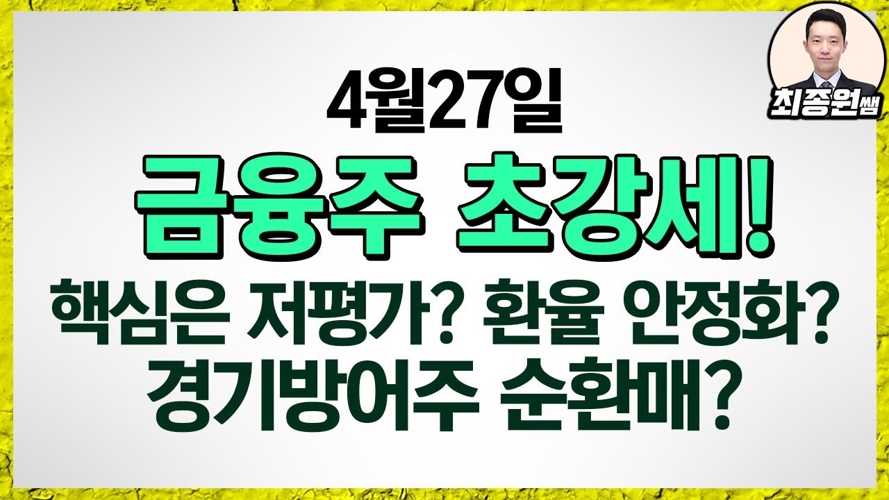최종원 4월27일 저평가 금융주 강세 경기방어주 순환의 포인트는우리종금 메이슨케피탈 하나금융지주 신한지주 제주은행