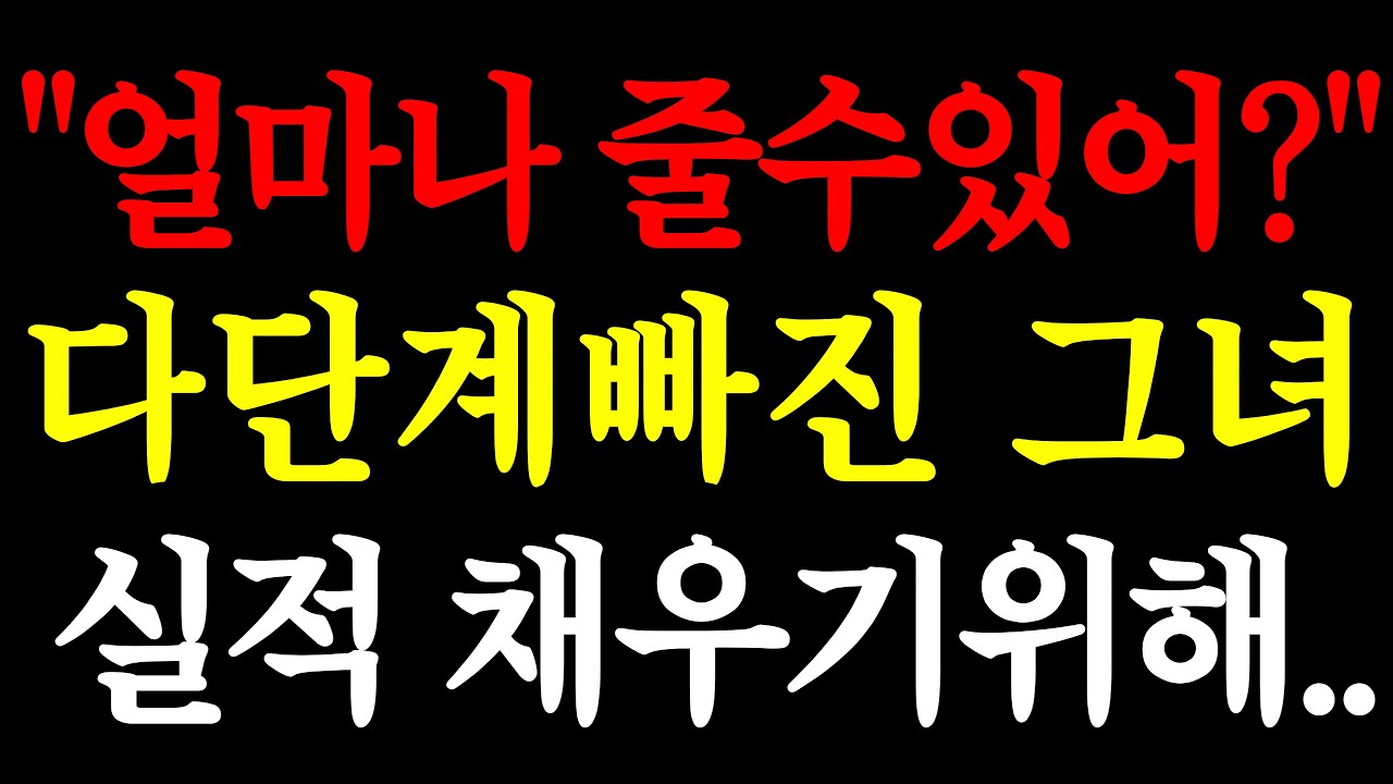 얼마나 줄수있어 다다계빠진 그녀 실적 채우기위해 실화사연 네이트판 사연 연애 사랑 라디오