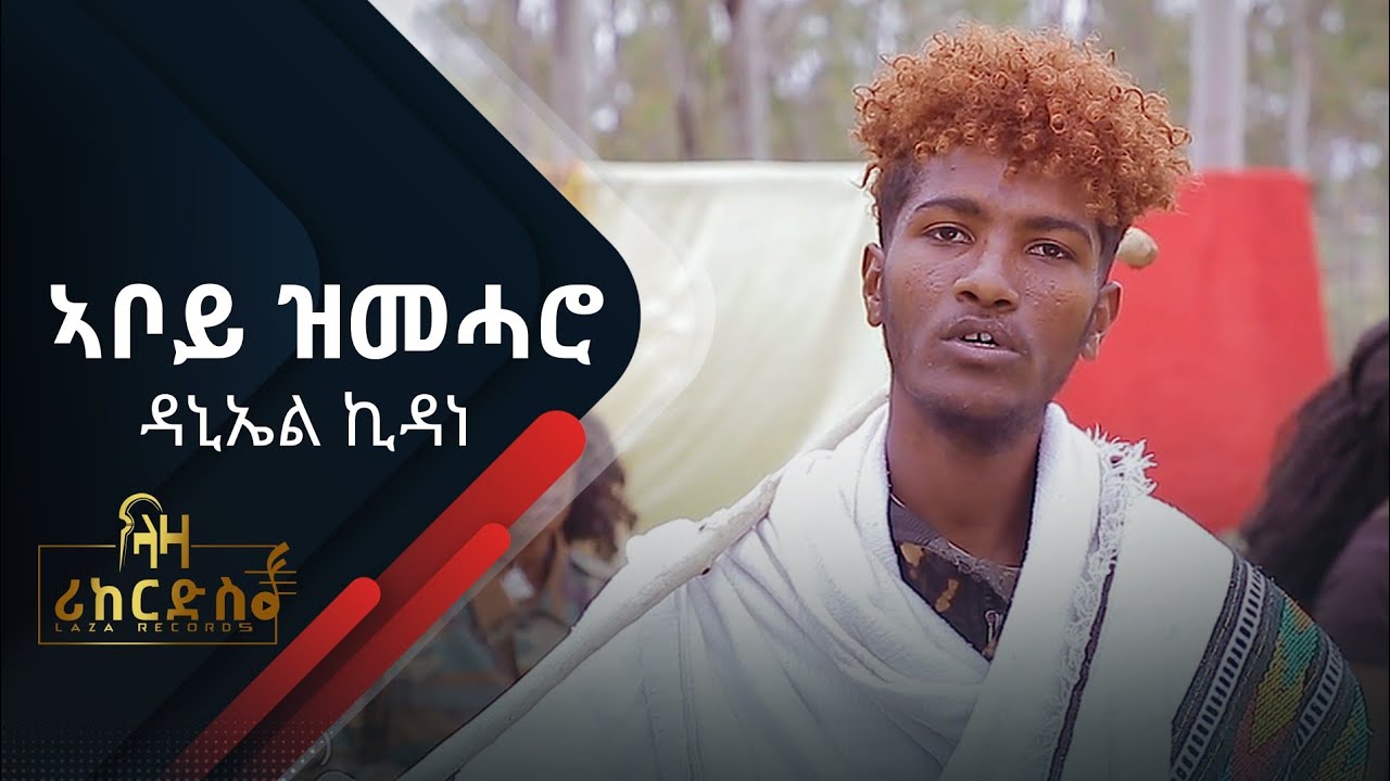 ኣቦይ ዝመሓሮ - ዳኒኤል ኪዳነ - ሓድሽ ደርፊ ትግርኛ - Daniel Kidane - New Tigrigna Music ...