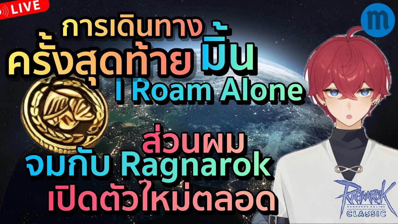 การเดินทางบนโลก RO มันช่างยาวไกล Live 502 | Ragnarok Classic (ROC ...