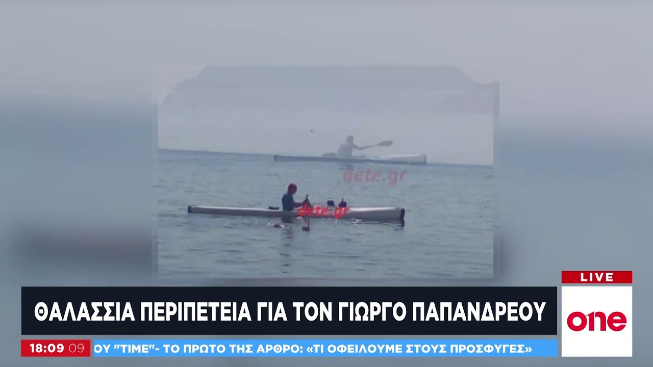 Γ. Παπανδρέου: Τον «χτύπησε» μπουρίνι την ώρα που έκανε κανό - YouTube