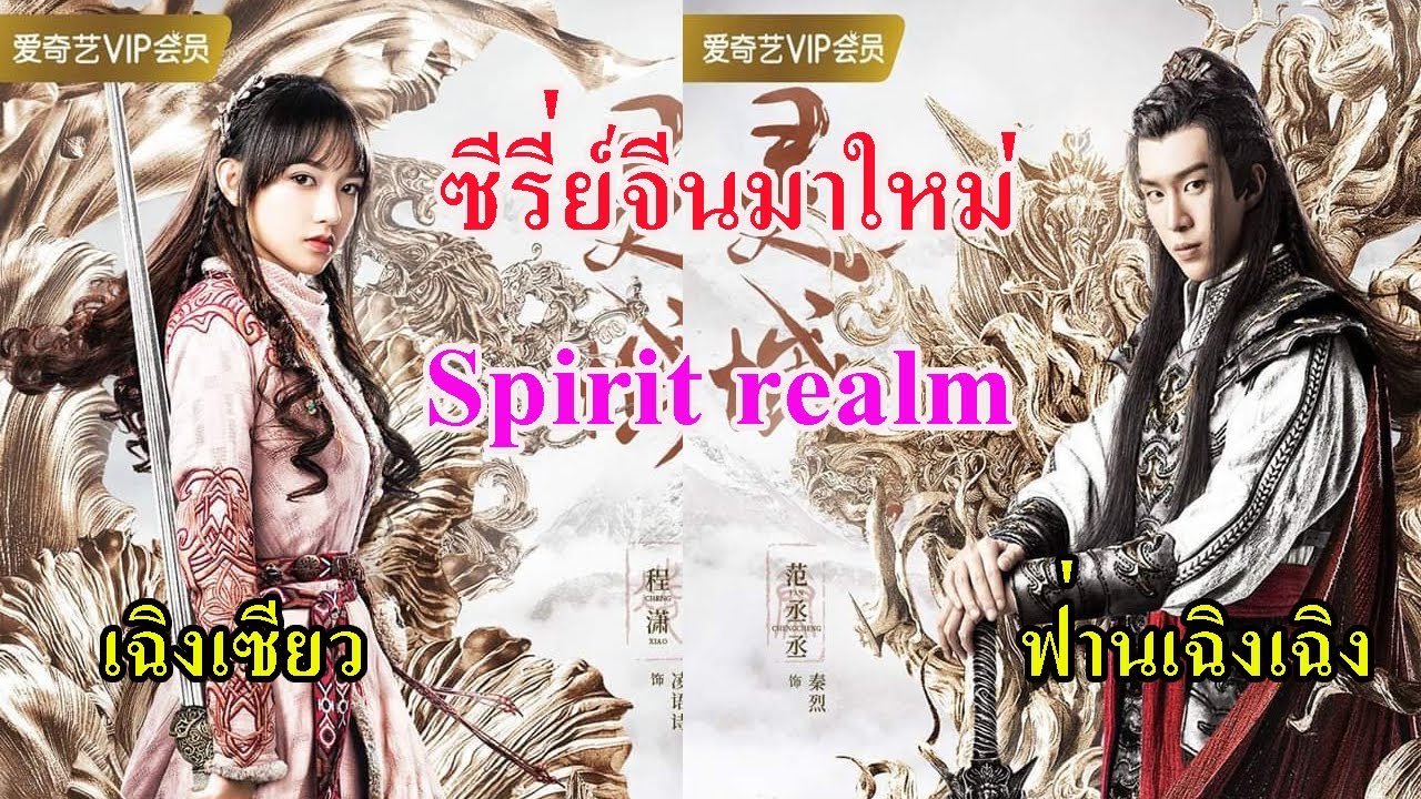ซีรีย์จีนมาใหม่ !! Spirit Realm นำแสดงโดย ฟ่านเฉิงเฉิง เฉิงเซียว - YouTube