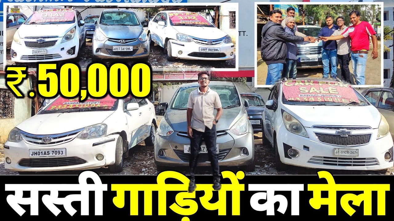 सबसे सस्ता कार डीलर | ₹50हज़ार में | Second Hand Car In Ranchi 2023 ...