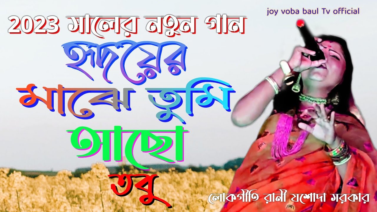 baul gan#বাউল গান#hridoyer Majhe Tumi Acho Tobu#china#basudeb#Lokogiti Rani Joshoda Sarkar - YouTube