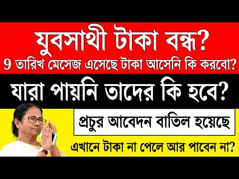 yuva sathi new update | যুব সাথী স্ট্যাটাস চেক | Yuva Sathi Status Check | yuvo sathi payment update
