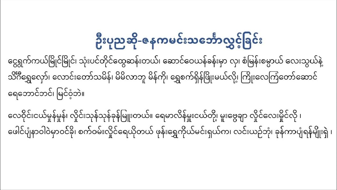 ဦးပုညရေး လှေလှော်သံ လှေတော်သံ ငွေရွက်ကယ်မြိုင်မြိုင် ဦးသိန်းကြွယ