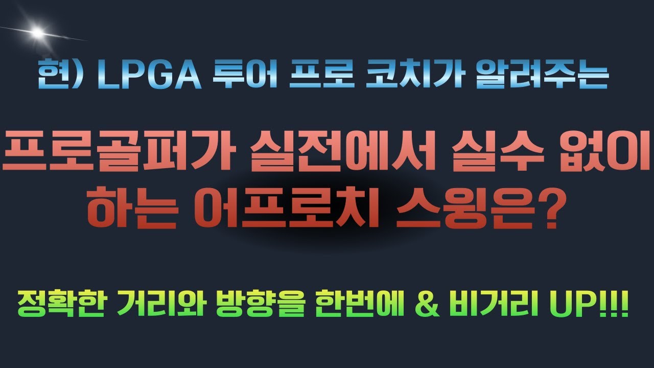 투어 프로가 실전에서 하는 어프로치 스윙 ㅣ 정확한 거리조절과 방향까지 Youtube