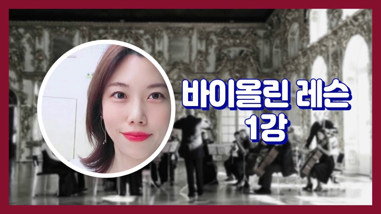바이올린 레슨 1강 바이올린은 무엇인가 기초 자세 Youtube
