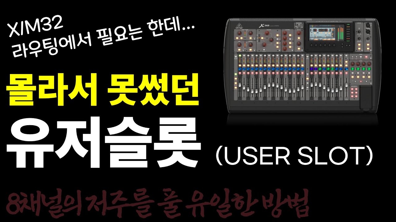 8채널씩 묶여 있는 문제 해결할 방법- XM32라우팅 유저슬롯 - YouTube