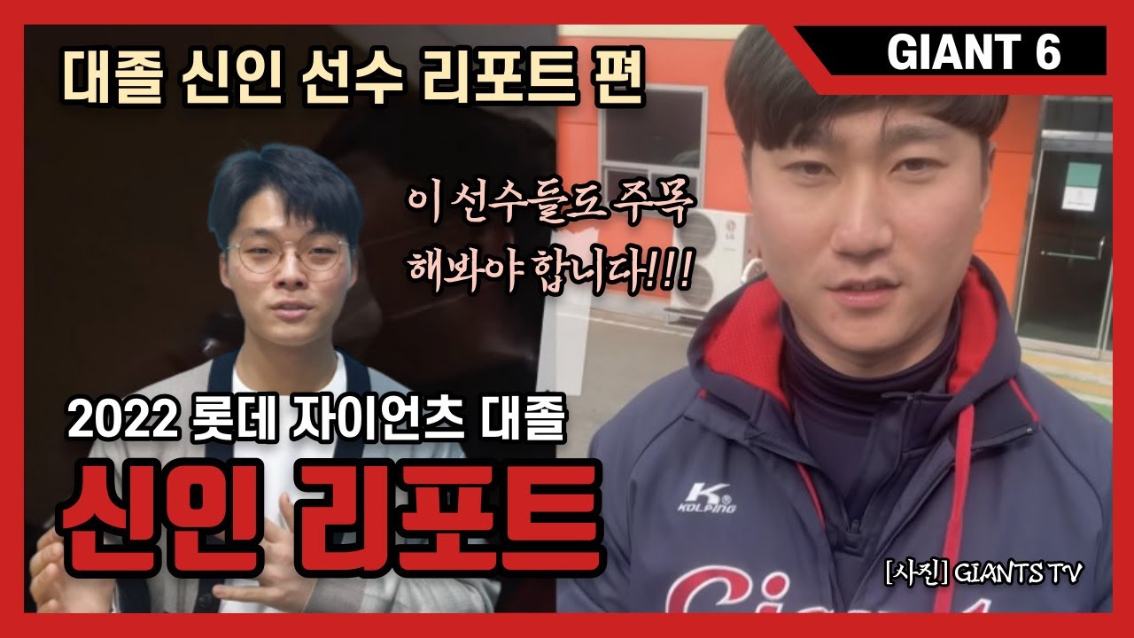 Giant6 롯데 자이언츠 신인 인하대 포수 민성우 And 2022 주요 대학 선수 체크 대졸 신인 스카우팅 리포트 3편 With Kusf 권유성 기자 Youtube
