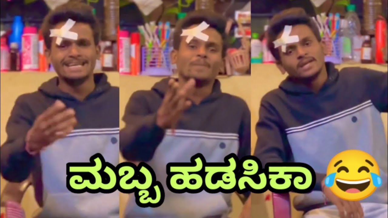 ಮಬ್ಬ ಹಡಸಿಕಾ | Mukaleppa Comedy Video | Mukaleppa New Comedy - YouTube