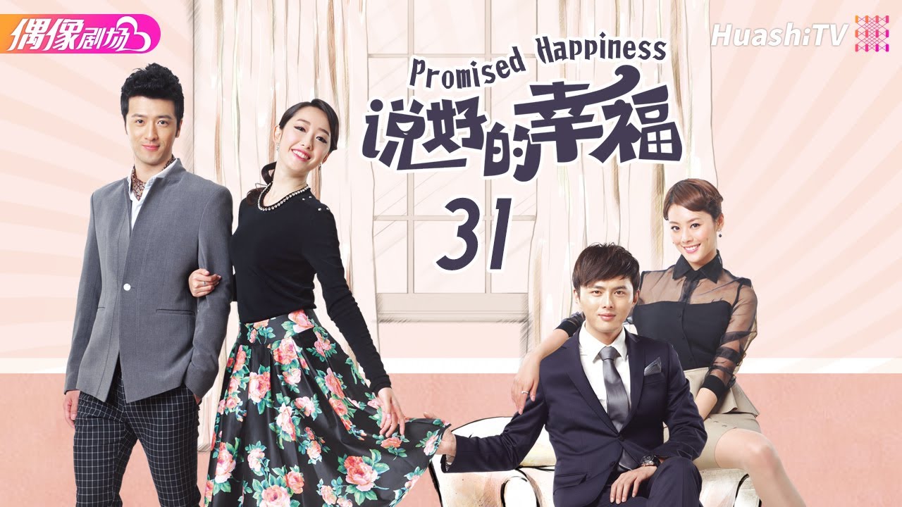 [Multi-sub]《说好的幸福》第31集丨叶祖新 蒋梦婕 朱佳煜 王琳 奚美娟 许绍雄 Promised Happiness EP31【捷 ...