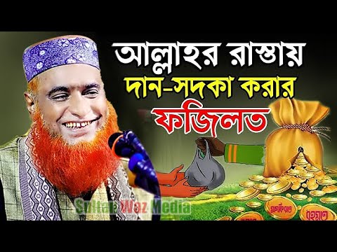 আল্লাহর রাস্তায় দান-সদাকা করার ফজিলত। Dan Sadaka। মুফতি বজলুর রশিদ ...