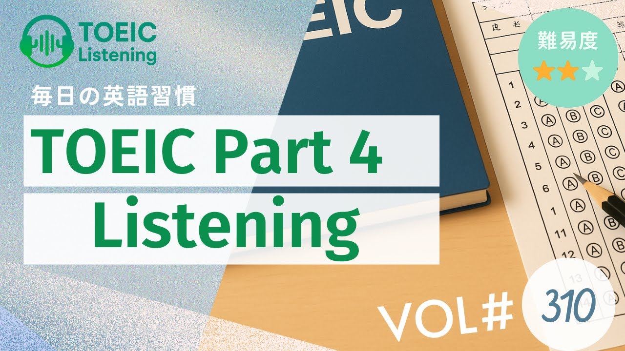 TOEIC part4 310【毎日3分】TOEICリスニングPart4対策 説明文問題 Vol.310【TOEICスコアアップ】 - YouTube