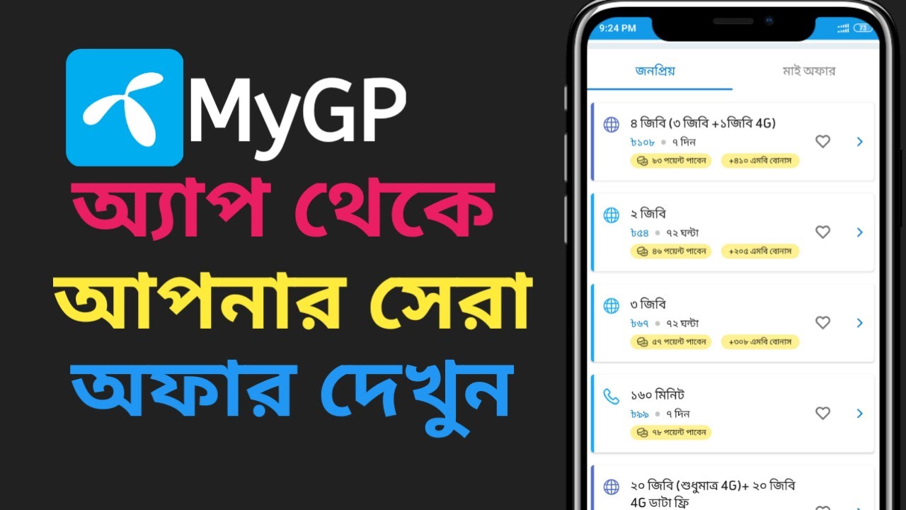 How to grameenphone prepaid SIM view all offers from my GP app *new ...