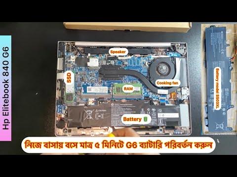 Hp Elitebook 840 G6 battery replacement. How to change hp 840 g6 battery#hplaptop#battery - YouTube