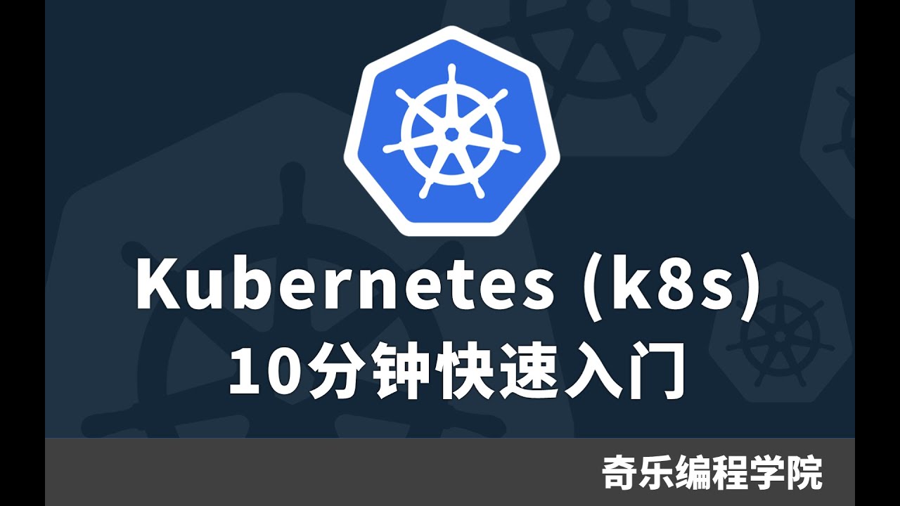 Kubernetes K8s 十分钟快速入门 Youtube