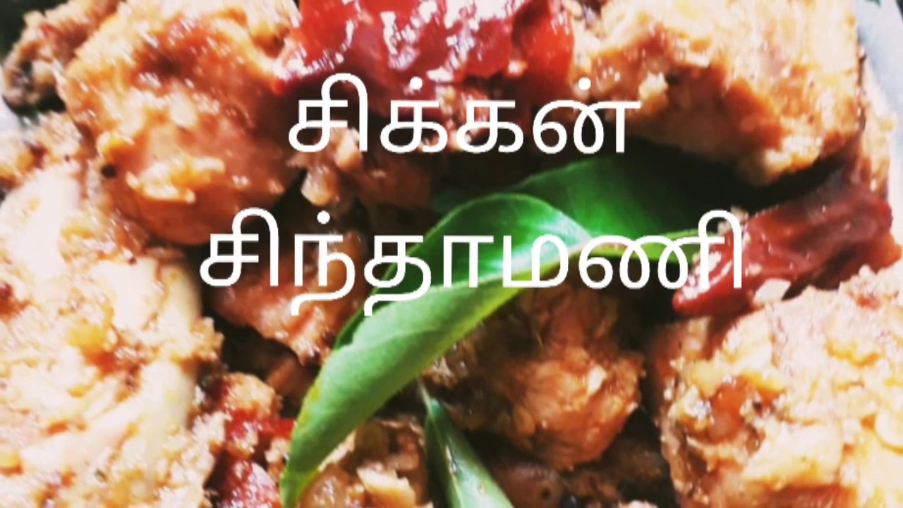 CHICKEN CHINTAMANI// Dry chicken recipe - YouTube
