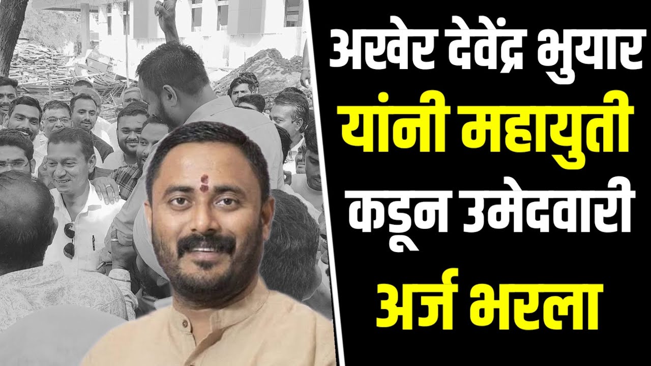 #Warud | अखेर देवेंद्र भुयार यांनी महायुती कडून उमेदवारी अर्ज भरला ...