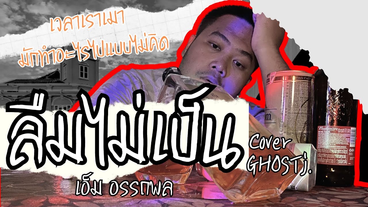 ลืมไม่เป็น-เอ็ม อรรถพล│COVER GHOSTj - YouTube