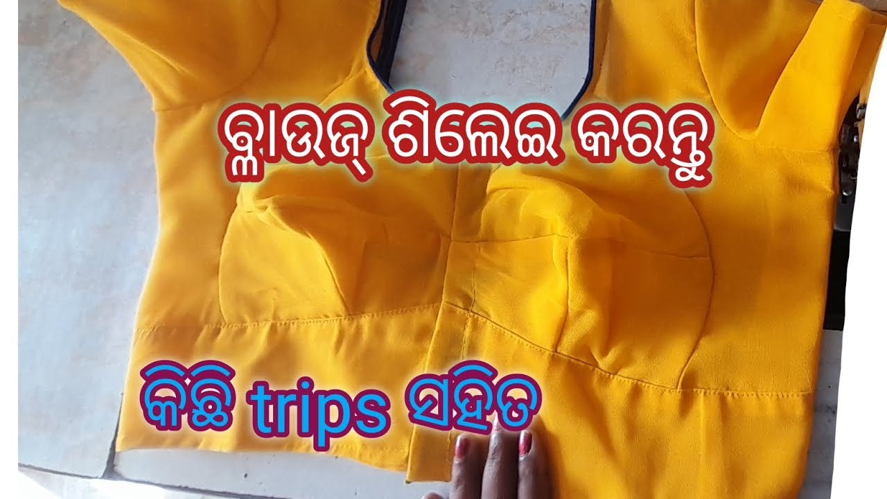 ପ୍ରଥମ ଥର ବ୍ଳାଉଜ୍ ଶିଲେଇ କିପରି କରିବା । perfect blouse stitching//sumitra ...