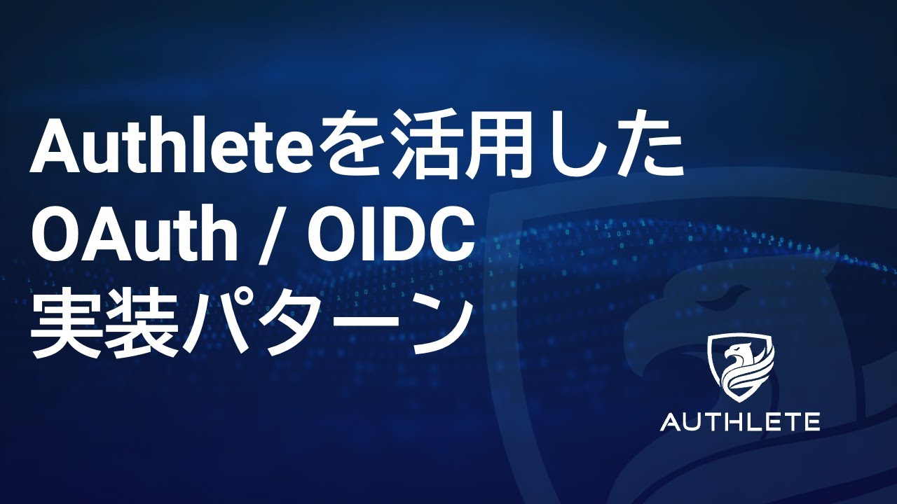 Authlete を活用した OAuth / OIDC 実装パターン | mTLS、DPoP、CIBA - YouTube