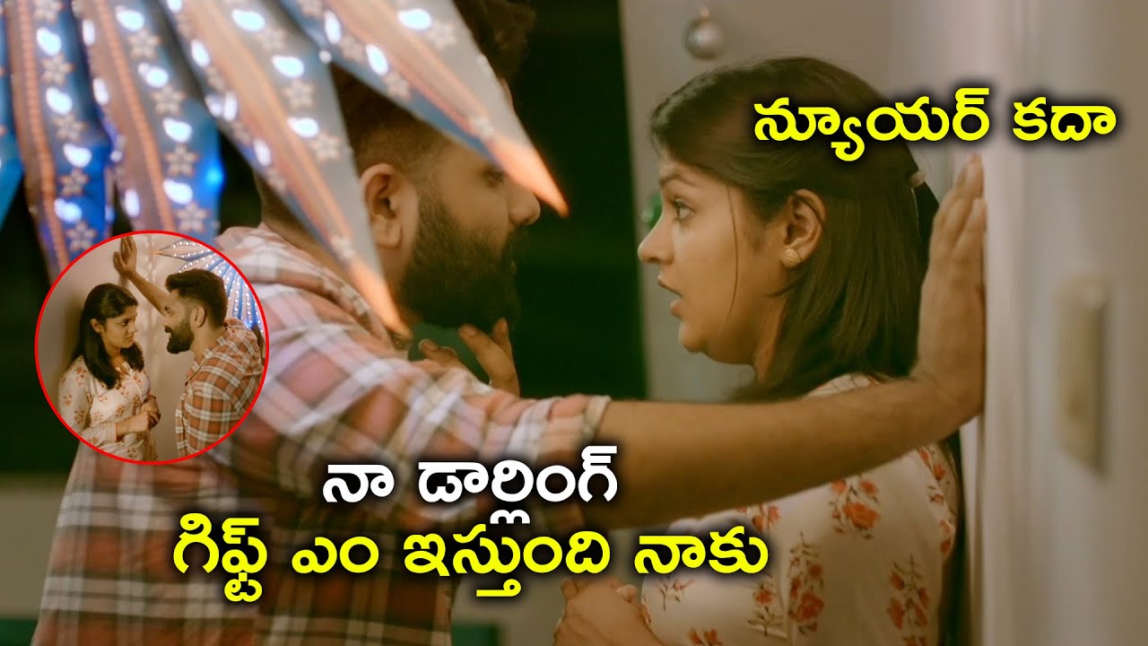 నా డార్లింగ్ గిఫ్ట్ ఎం ఇస్తుంది నాకు | Naa Peru Sessa Movie Scenes | Aparna Balamurali | Askar ...