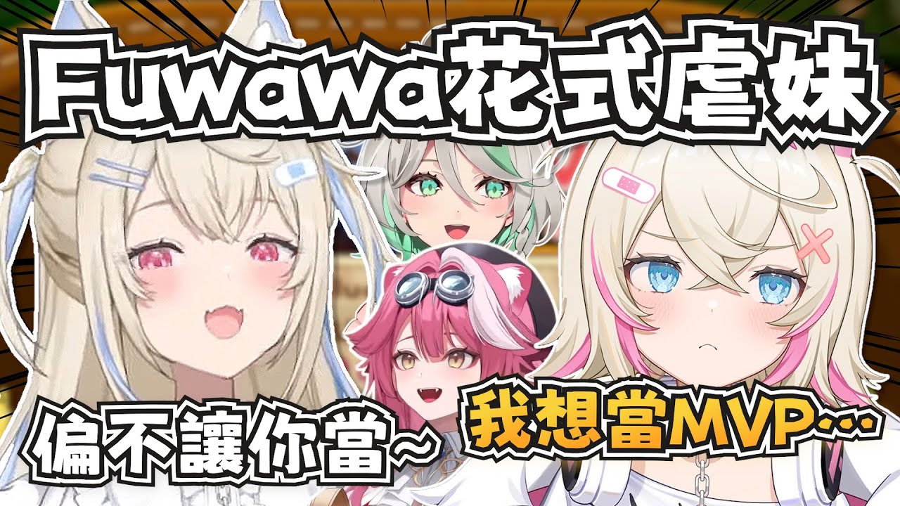 Fuwawa又找到了新的虐妹玩法！【FUWAMOCO/Raora Panthera/Cecilia Immergreen】【hololive ...