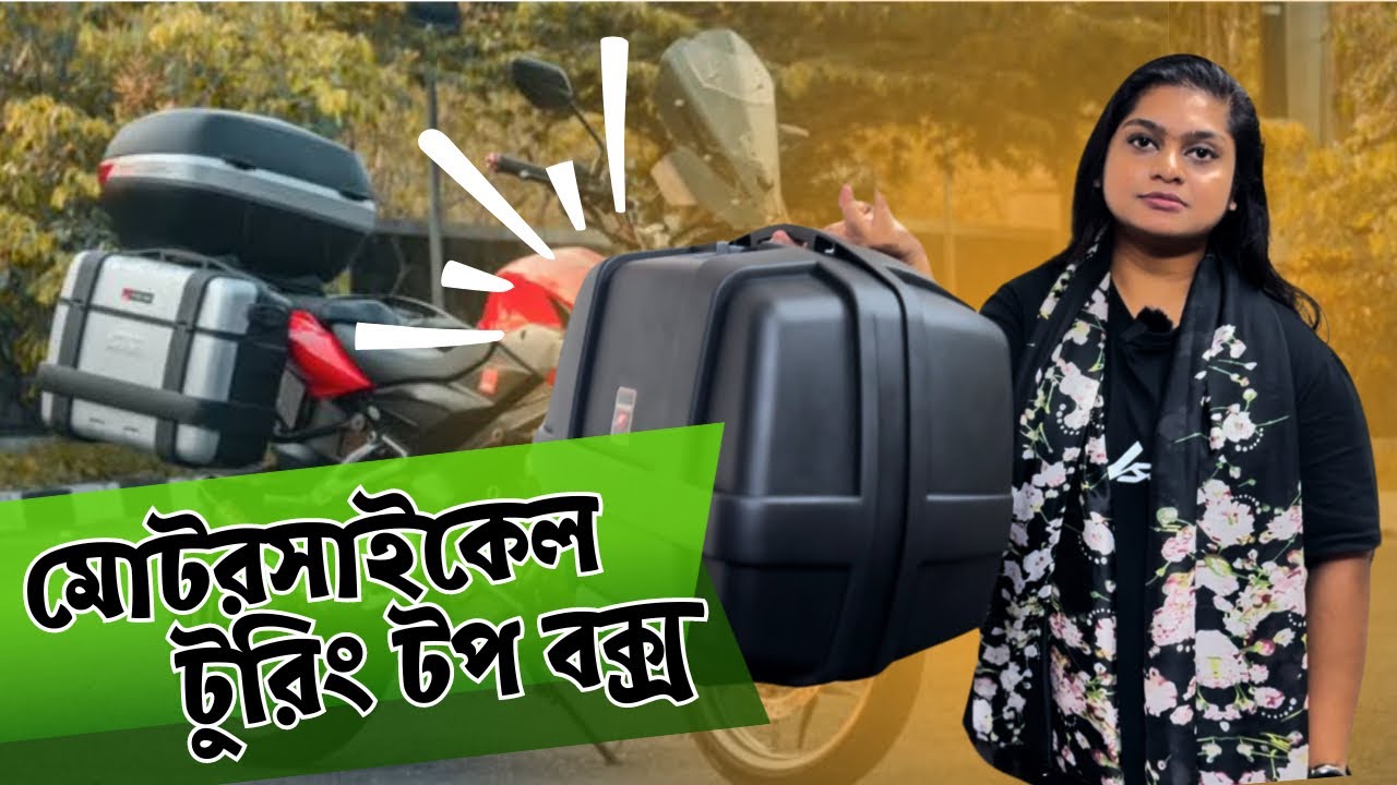 মোটরসাইকেলে ব্যাগ বাধার দিন শেষ | Motorcycle Top Box | Touring Set Up ...