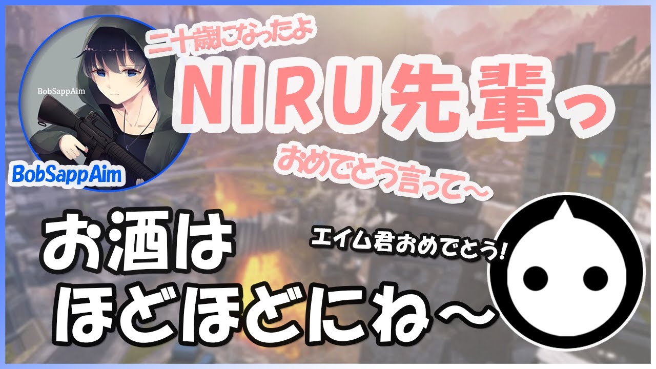 ハタチになったほろ酔いエイム君がNIRU凸してきたシーン【BobSappAim NIRU 切り抜き Apex】 - YouTube