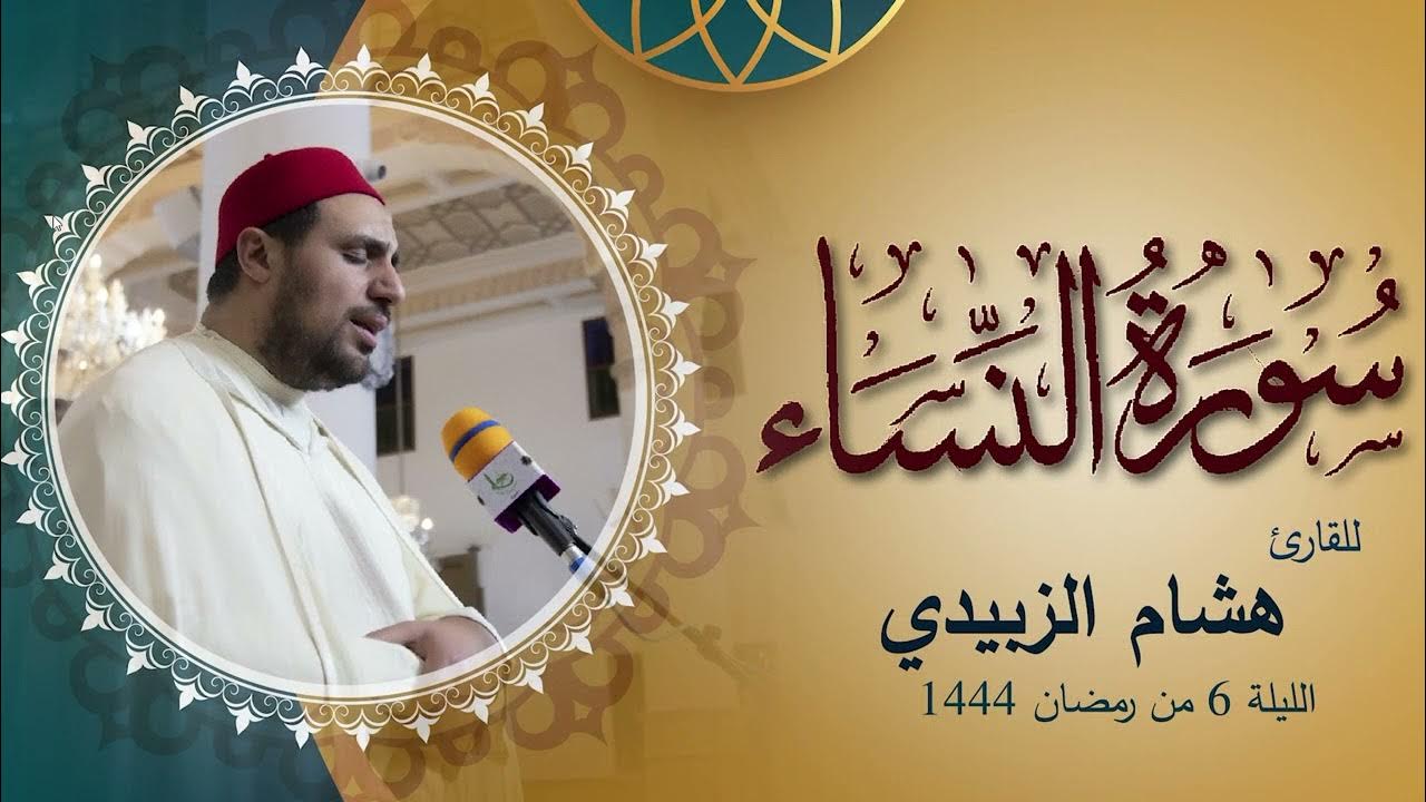 القارئ هشام الزبيدي الليلة 6 من تراويح مسجد الإمام مسلم بخريبكة Youtube