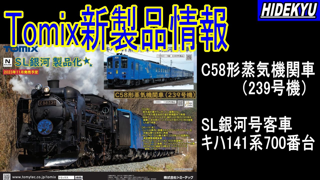 Tomix発売予定品情報 C58形蒸気機関車（239号機）/ SL銀河号客車キハ141系700番台 - YouTube