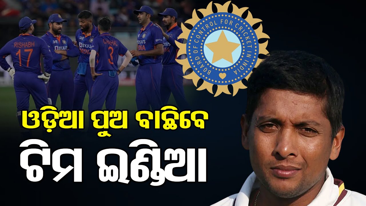 ଓଡ଼ିଆ ପୁଅ ବାଛିବେ ଟିମ ଇଣ୍ଡିଆ | The Odia boy will choose Team India ...
