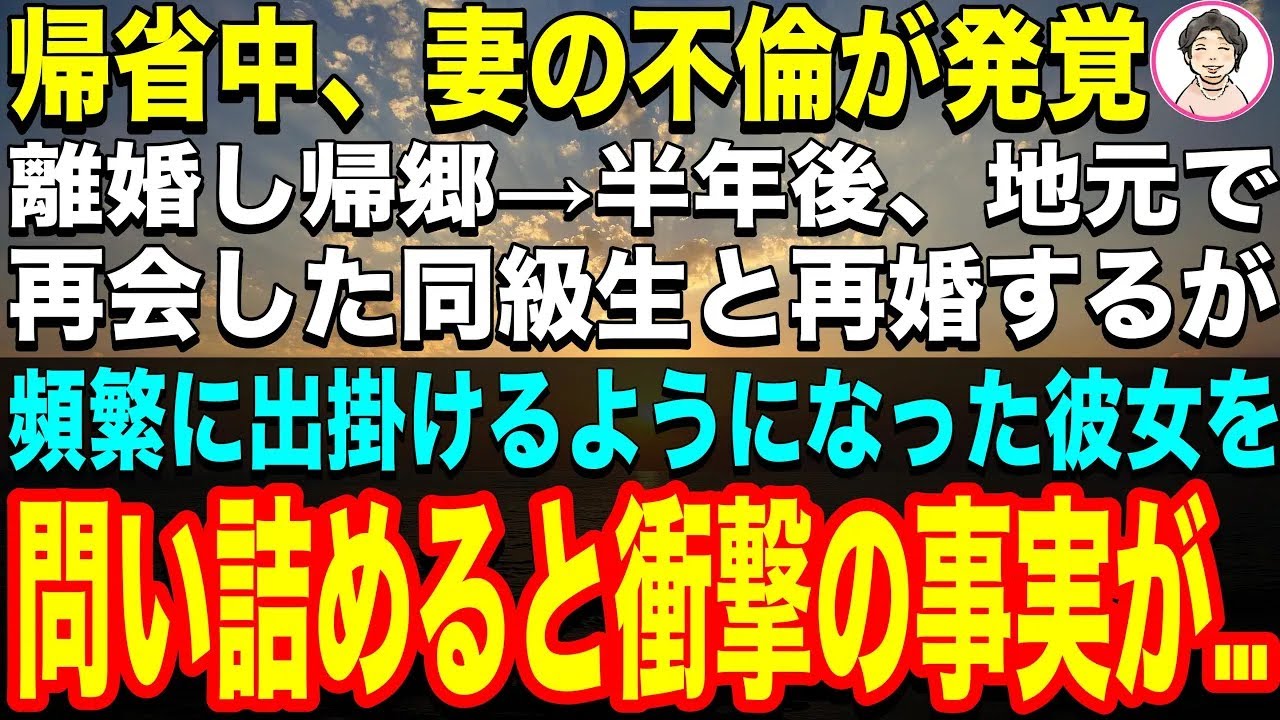 【スカッと】実家に帰省中、妻の不倫が発覚。離婚し帰郷を決意→半年後、地元で再会した同級生と再婚するが頻繁に出掛けるようになった彼女を問い詰めると衝撃の事実が【感動する話】 Youtube