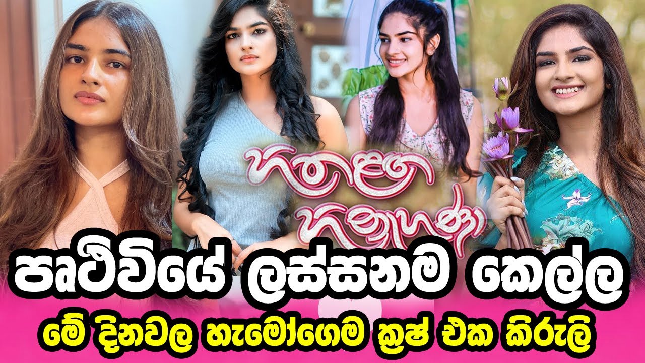 පෘථිවියේ ලස්සනම කෙල්ල | Hitha Langa Hinahuna Today | Actress Kiruli ...