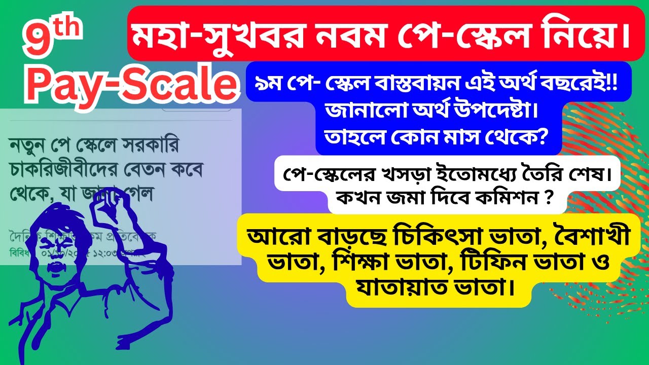 নবম পে-স্কেল কখন থেকে কার্যকর? | ৯ম পে-স্কেল ২০২৬ | পে-স্কেল |9th pay-scale 2025 | pay-scale ...