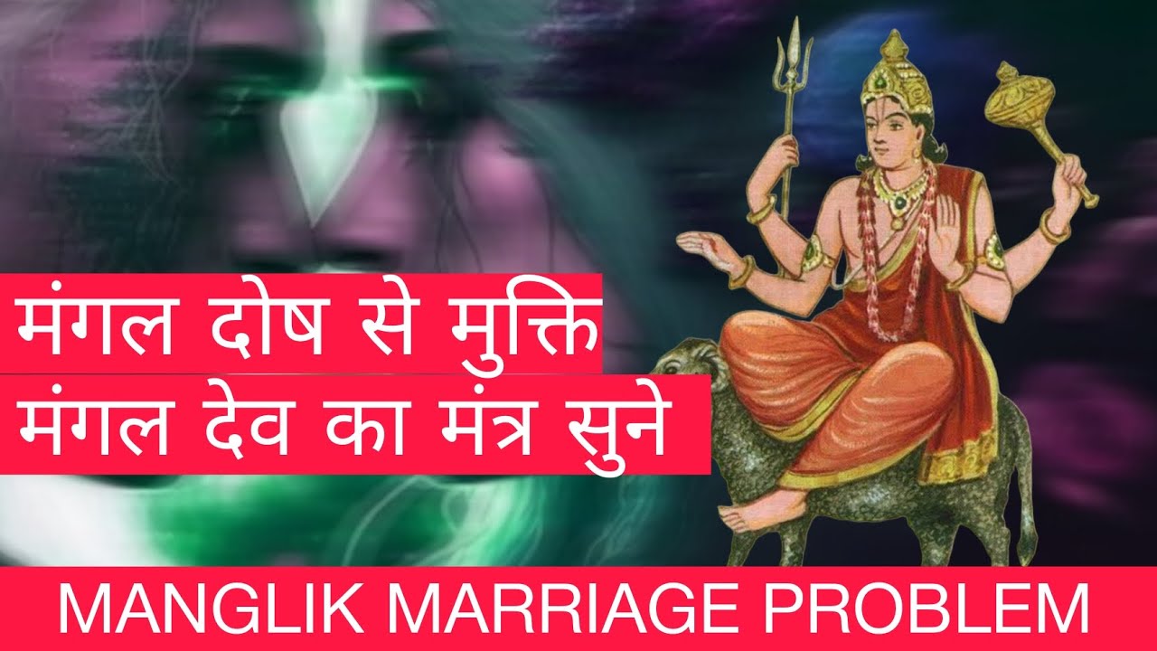 Mangal dev mantra 108 times । Manglik dosh nivaran । मंगल ग्रह मंत्र ...