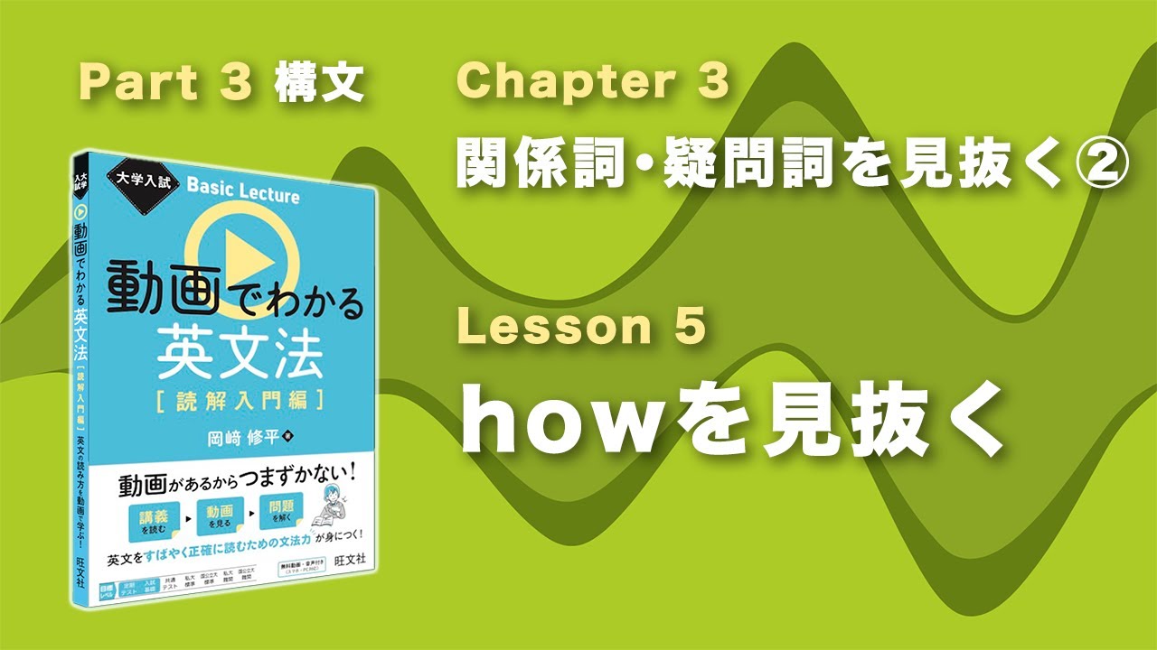 3-3-5 howを見抜く／『大学入試 Basic Lecture 動画でわかる英文法[読解入門編]』 - YouTube