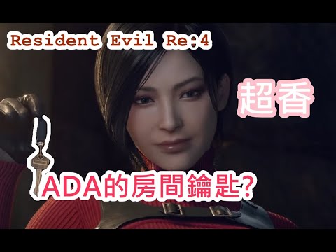 【Resident Evil Re:4】惡靈古堡4:重製版!難道要到最恐怖的章節了嗎/BIOHAZARD RE:4 - YouTube
