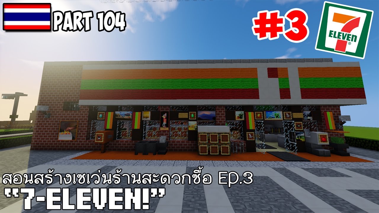 Minecraft : สอนสร้างเซเว่นร้านสะดวกซื้อ "7-Eleven!" EP.3 - YouTube