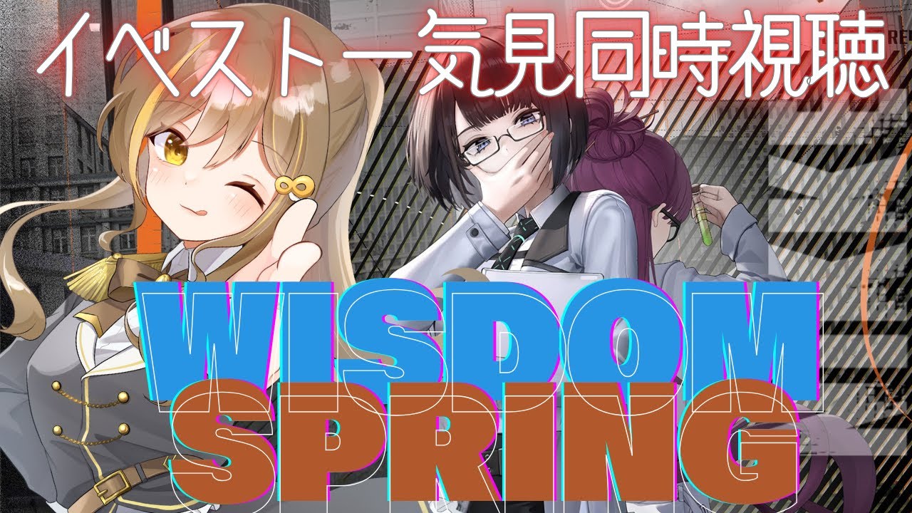 NIKKE ｜WISDOM SPRING 👠🧪 イベスト一気見同時視聴！【Vtuber | はちさん】#hatisandesu8 # ...