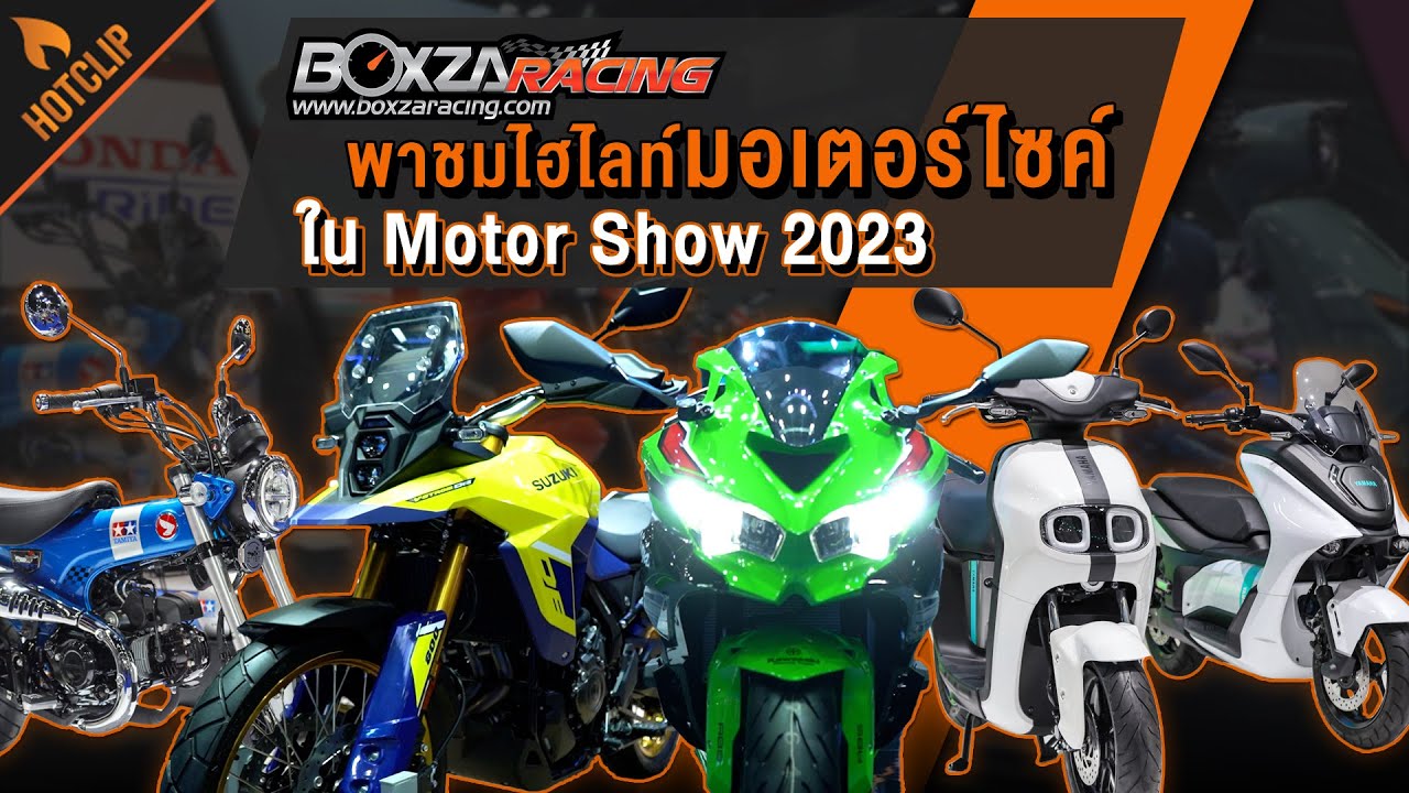 Boxzaracing พาชมไฮไลท์ รถมอเตอร์ไซค์ในงาน Motor Show 2023 - YouTube
