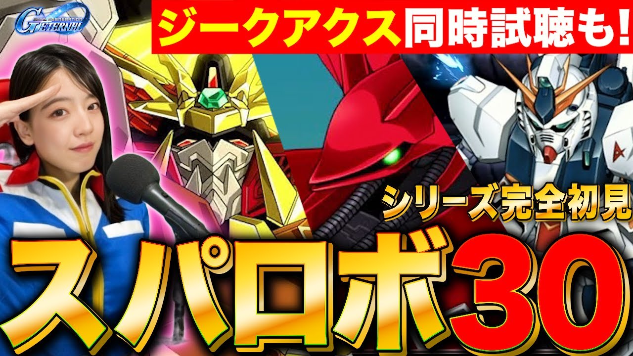【スパロボ30】ナイチンにハイニューに勇者王?!完全初見!新作Yの公式最新情報やジークアクス7話も一緒に見る LIVE【スーパーロボット対戦 ...