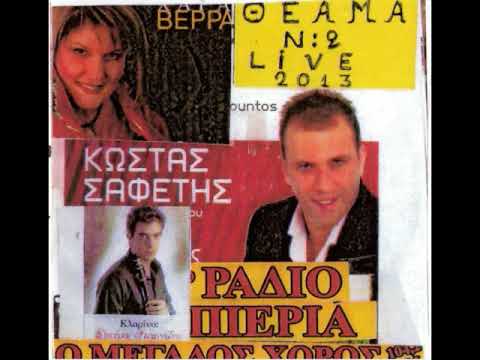 ΧΑΡΑ ΒΕΡΡΑ ΚΑΠΙΟ-ΚΑΛΟΚΑΙΡΙ ΘΕΑΜΑ ΧΟΡΟΣ ΡΑΔΙΟ ΠΙΕΡΙΑ ΡΑΔΙΟ ΑΣΤΕΡΑ - YouTube