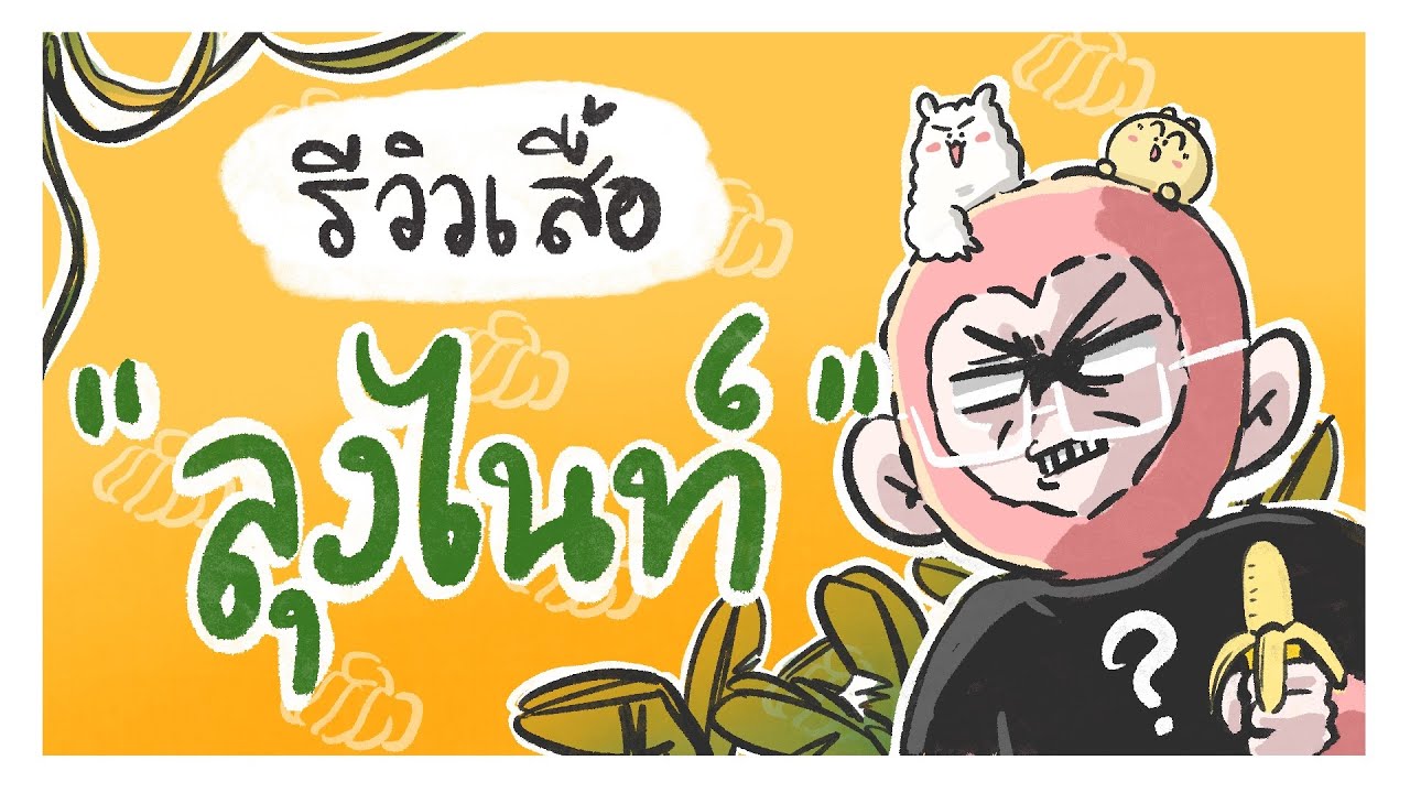 รีวิวเสื้อ Gssspotted ลายลิงปั่นกล้วย by TNekoZ - YouTube