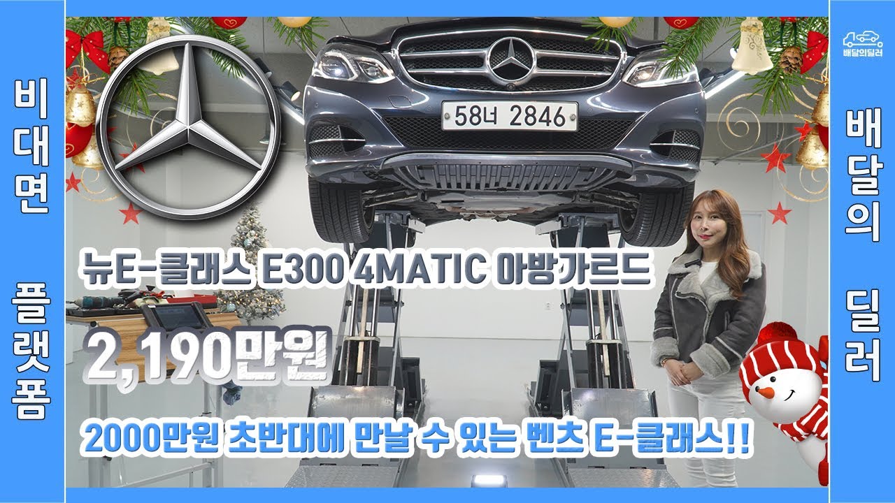 배달완료 벤츠뉴e 클래스 중고차 하부점검 부터 스캐너 진단까지 점검하여 집 앞까지 배송해드립니다 Youtube