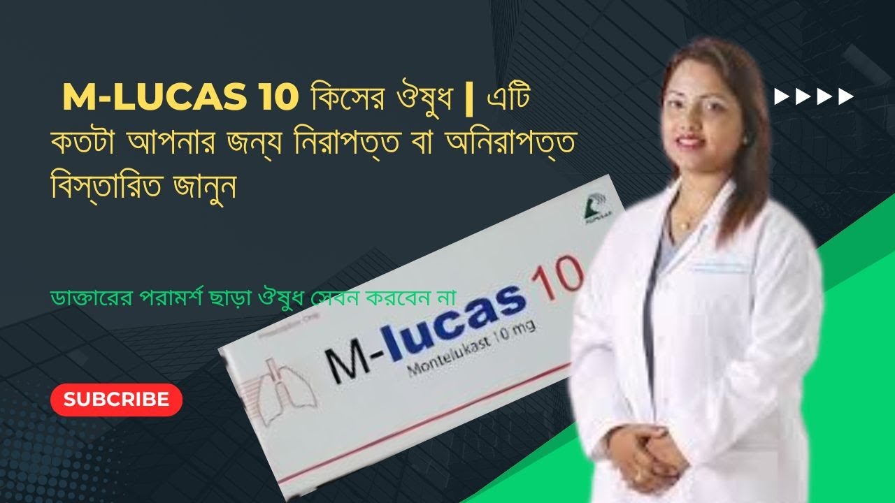 M-Lucas 10 কিসের ঔষুধ | এটি কতটা আপনার জন্য নিরাপত্ত বা অনিরাপত্ত ...