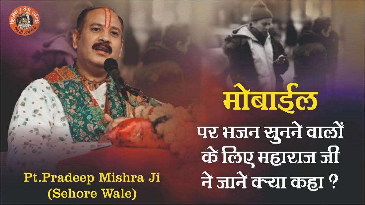 मोबाइल पर भजन सुनने वालों के लिए महाराज जी जाने क्या कहा - Pandit Pradeep Ji Mishra Sehore Wale ...